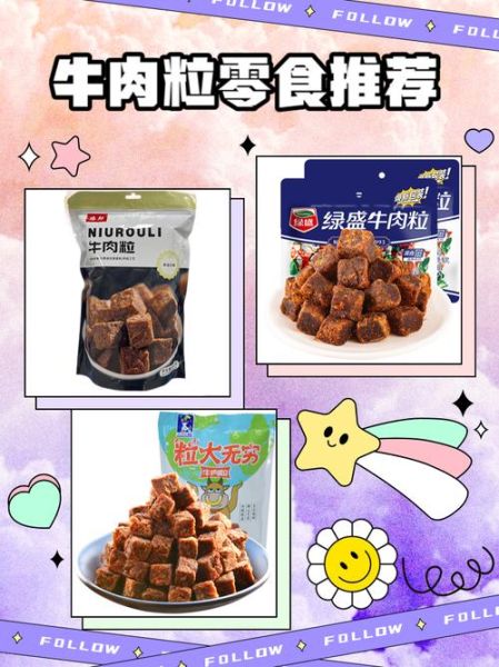 牛肉粒零食哪个牌子好吃_牛肉粒零食怎么选-第1张图片-山城妙识