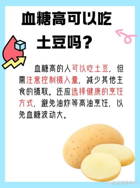 糖尿病能吃土豆吗_糖尿病人吃土豆的注意事项-第2张图片-山城妙识 糖尿病能吃土豆吗_糖尿病人吃土豆的注意事项-第2张图片-山城妙识