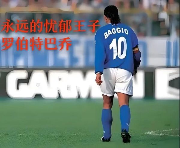 罗伯特巴乔职业生涯_罗伯特巴乔为什么叫忧郁王子-第1张图片-山城妙识 罗伯特巴乔职业生涯_罗伯特巴乔为什么叫忧郁王子-第1张图片-山城妙识