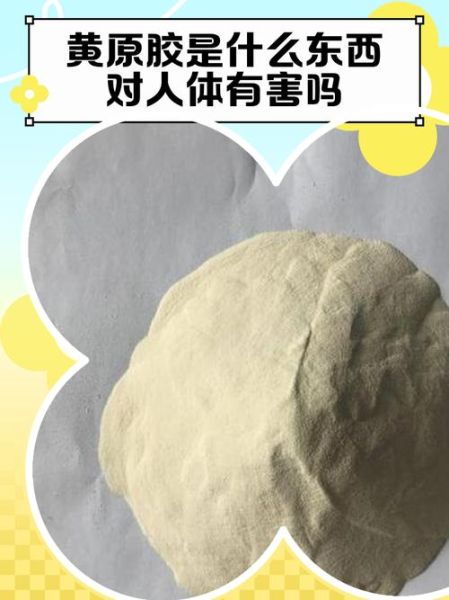 黄原胶在食品中的作用_黄原胶对人体有害吗-第2张图片-山城妙识 黄原胶在食品中的作用_黄原胶对人体有害吗-第2张图片-山城妙识