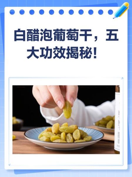 醋泡葡萄干的正确做法_醋泡葡萄干的功效与禁忌-第2张图片-山城妙识