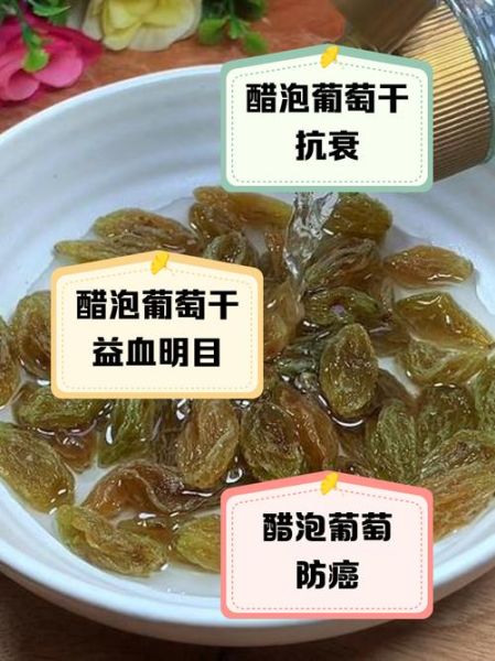 醋泡葡萄干的正确做法_醋泡葡萄干的功效与禁忌-第1张图片-山城妙识
