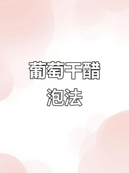 醋泡葡萄干的正确做法_醋泡葡萄干的功效与禁忌-第3张图片-山城妙识