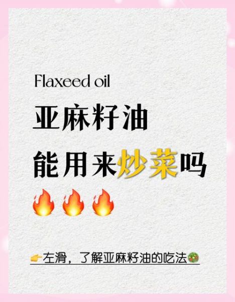 亚麻籽油的营养价值_亚麻籽油怎么吃最健康-第3张图片-山城妙识