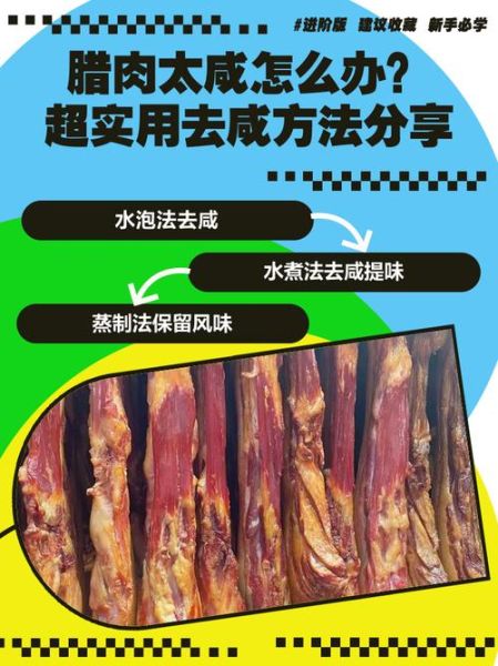 腊肉太咸怎么办_腊肉去咸小妙招-第1张图片-山城妙识