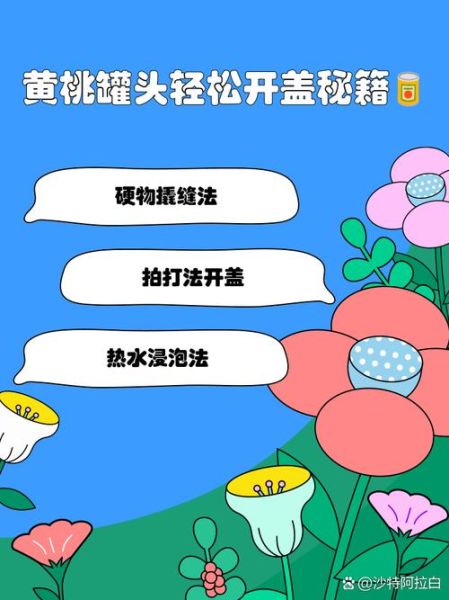 黄桃罐头怎么开盖_黄桃罐头打不开怎么办-第3张图片-山城妙识 黄桃罐头怎么开盖_黄桃罐头打不开怎么办-第3张图片-山城妙识