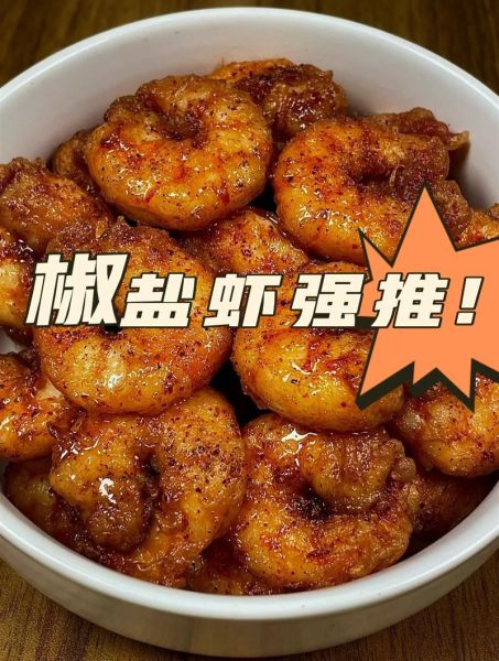 椒盐大虾怎么做_椒盐大虾做法步骤-第1张图片-山城妙识 椒盐大虾怎么做_椒盐大虾做法步骤-第1张图片-山城妙识