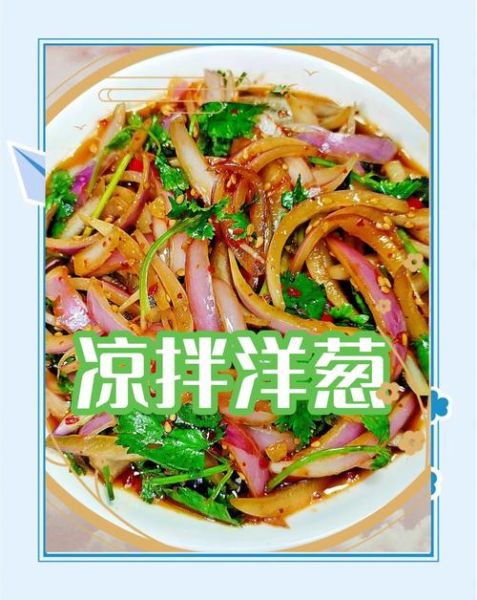 洋葱凉拌菜怎么做好吃_洋葱凉拌菜的做法大全-第3张图片-山城妙识 洋葱凉拌菜怎么做好吃_洋葱凉拌菜的做法大全-第3张图片-山城妙识