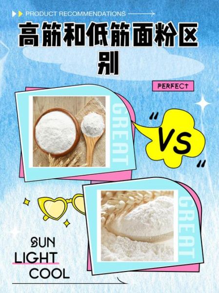 高筋粉低筋粉区别_普通面粉可以替代吗-第1张图片-山城妙识 高筋粉低筋粉区别_普通面粉可以替代吗-第1张图片-山城妙识