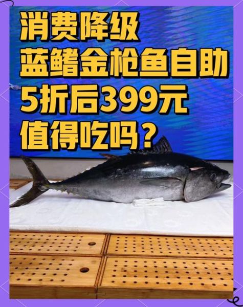 蓝鳍金枪鱼多少钱一斤_蓝鳍金枪鱼怎么吃-第1张图片-山城妙识