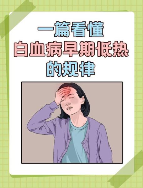 白血病的发烧规律_五大征兆是什么-第1张图片-山城妙识 白血病的发烧规律_五大征兆是什么-第1张图片-山城妙识