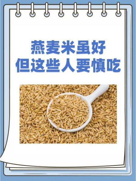 燕麦米的功效与作用及食用方法_燕麦米有哪些禁忌-第1张图片-山城妙识