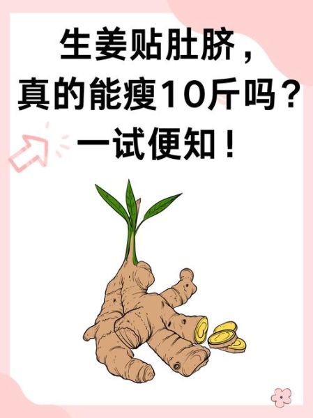 生姜减肥法3天瘦10斤真的吗_生姜减肥具体怎么做-第1张图片-山城妙识 生姜减肥法3天瘦10斤真的吗_生姜减肥具体怎么做-第1张图片-山城妙识