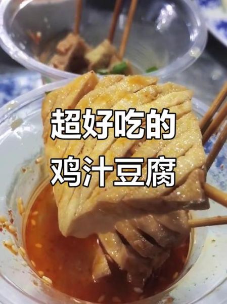 鸡汁豆腐高汤怎么做_高汤配料有哪些-第1张图片-山城妙识 鸡汁豆腐高汤怎么做_高汤配料有哪些-第1张图片-山城妙识