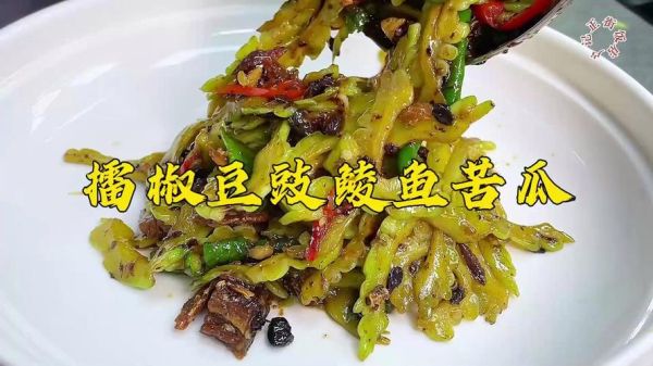 豆豉鲮鱼炒苦瓜怎么做_苦瓜不苦技巧-第3张图片-山城妙识 豆豉鲮鱼炒苦瓜怎么做_苦瓜不苦技巧-第3张图片-山城妙识