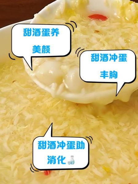 甜酒冲蛋怎么做_甜酒冲蛋的功效与禁忌-第3张图片-山城妙识