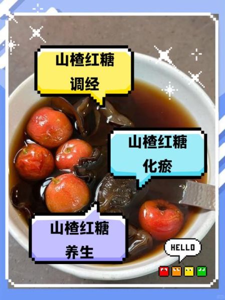 山楂红糖水的功效与作用_山楂红糖水什么时候喝最好-第3张图片-山城妙识 山楂红糖水的功效与作用_山楂红糖水什么时候喝最好-第3张图片-山城妙识