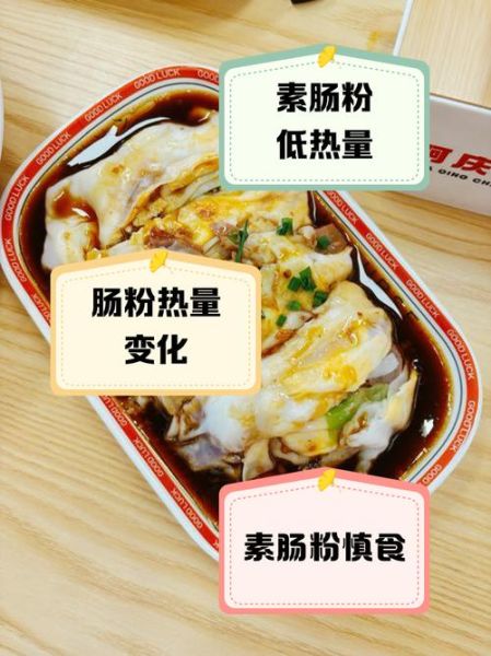 鸡蛋肠粉热量_减肥能吃吗-第3张图片-山城妙识 鸡蛋肠粉热量_减肥能吃吗-第3张图片-山城妙识