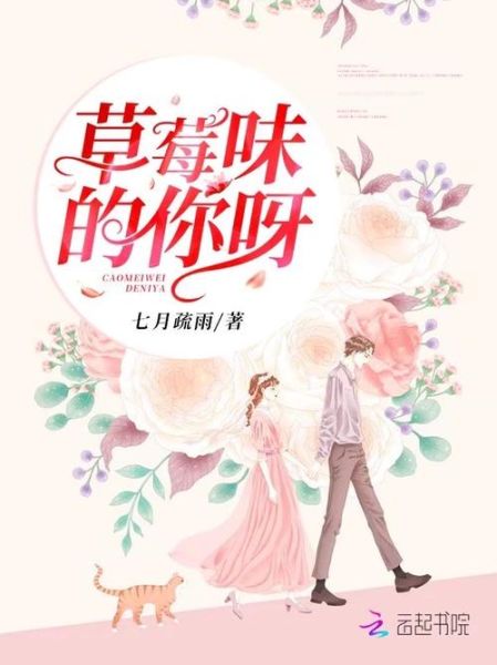 草莓酱小说有哪些_草莓酱小说推荐-第2张图片-山城妙识 草莓酱小说有哪些_草莓酱小说推荐-第2张图片-山城妙识