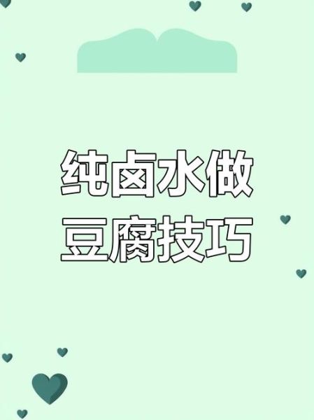 卤水点豆腐是什么变化_卤水点豆腐化学原理-第1张图片-山城妙识