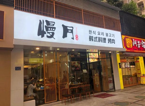 韩式料理店名大全_如何取一个吸睛的韩餐店名-第3张图片-山城妙识 韩式料理店名大全_如何取一个吸睛的韩餐店名-第3张图片-山城妙识