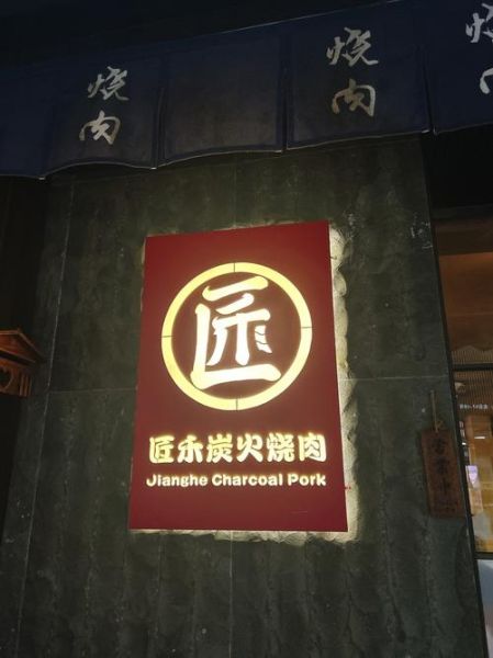 自助烤肉加盟店哪家好_加盟费用多少钱-第3张图片-山城妙识 自助烤肉加盟店哪家好_加盟费用多少钱-第3张图片-山城妙识