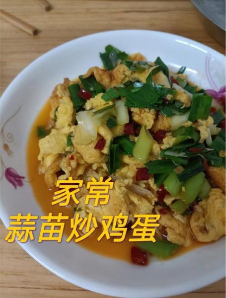 鸡蛋炒蒜苗怎么做_鸡蛋炒蒜苗的营养价值-第3张图片-山城妙识 鸡蛋炒蒜苗怎么做_鸡蛋炒蒜苗的营养价值-第3张图片-山城妙识