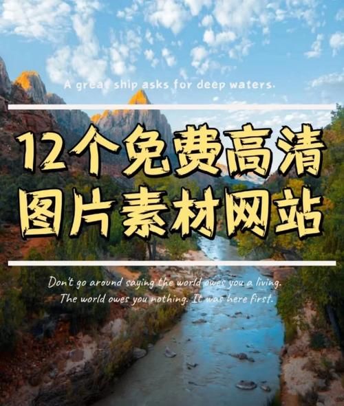 高清图片素材去哪找_如何免费商用-第2张图片-山城妙识