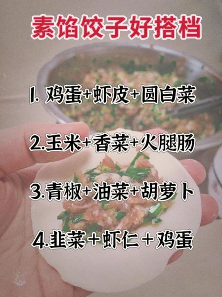 素饺子馅有哪些种类_素饺子馅怎么调才好吃-第1张图片-山城妙识 素饺子馅有哪些种类_素饺子馅怎么调才好吃-第1张图片-山城妙识