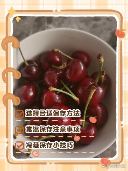 车厘子怎么保存时间长一点_车厘子冷藏还是常温-第3张图片-山城妙识