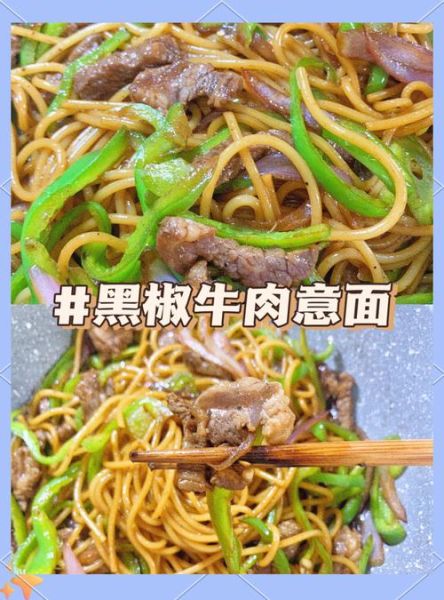 黑椒牛肉意面怎么做_黑椒牛肉意面酱汁比例-第3张图片-山城妙识