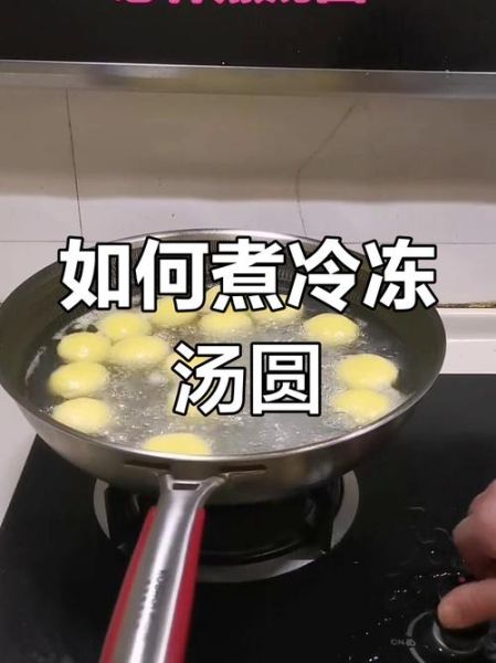 冰冻汤圆怎么煮不破皮_需要解冻吗-第2张图片-山城妙识 冰冻汤圆怎么煮不破皮_需要解冻吗-第2张图片-山城妙识