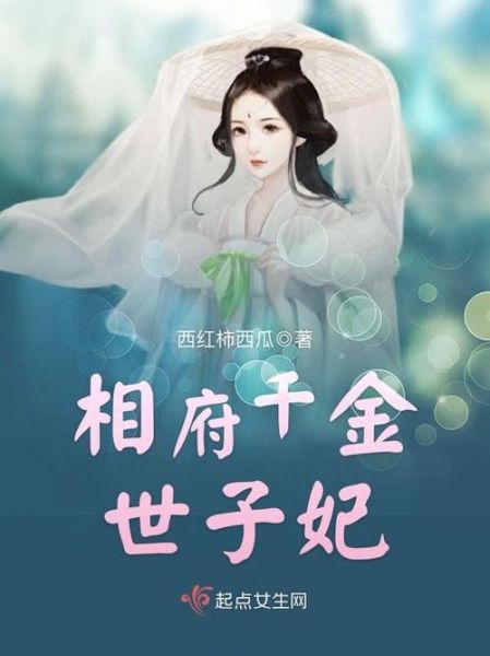 相府千金治病记结局是什么_相府千金治病记番外在哪里看-第1张图片-山城妙识