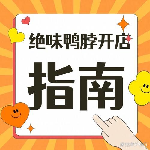 绝味鸭脖加盟费要20万吗_总投资明细-第3张图片-山城妙识