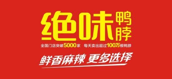 绝味鸭脖加盟费要20万吗_总投资明细-第2张图片-山城妙识