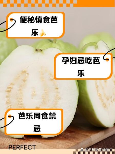 芭乐不能和什么一起吃_吃芭乐有什么禁忌-第2张图片-山城妙识 芭乐不能和什么一起吃_吃芭乐有什么禁忌-第2张图片-山城妙识