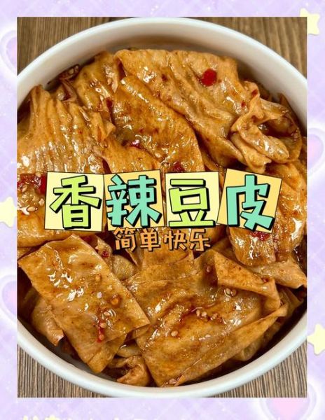 豆皮怎么做才好吃_豆皮热量高吗-第2张图片-山城妙识