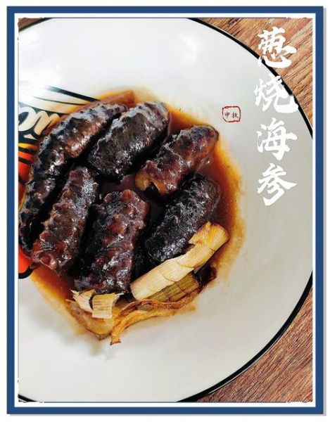 葱烧海参怎么做_葱烧海参的做法-第1张图片-山城妙识 葱烧海参怎么做_葱烧海参的做法-第1张图片-山城妙识