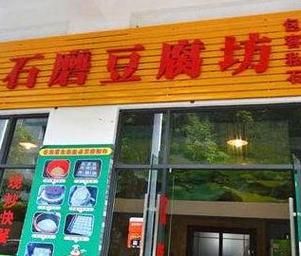石磨豆腐坊加盟费多少钱_石磨豆腐坊加盟靠谱吗-第2张图片-山城妙识