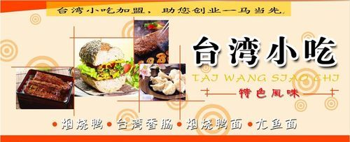 台湾小吃加盟费用_台湾小吃加盟赚钱吗-第3张图片-山城妙识