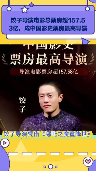 饺子导演是谁_饺子导演代表作有哪些-第2张图片-山城妙识 饺子导演是谁_饺子导演代表作有哪些-第2张图片-山城妙识