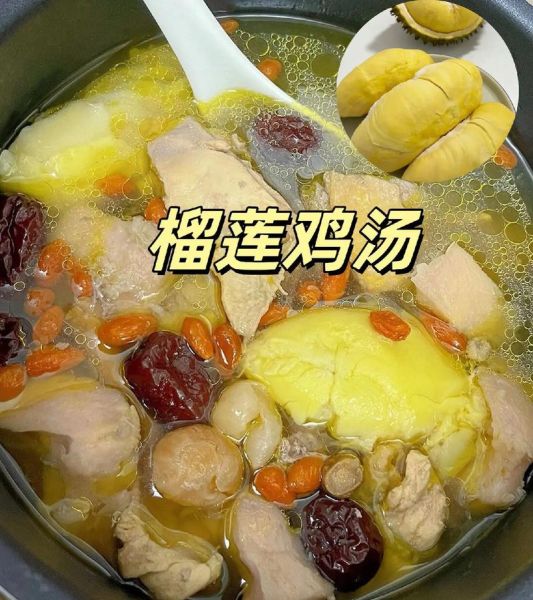 榴莲煲鸡的功效与作用_禁忌人群有哪些-第3张图片-山城妙识