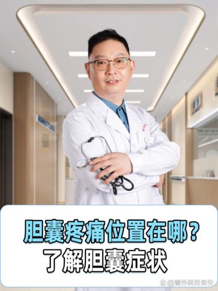 胆囊炎的疼痛位置在哪里_胆囊炎症状有哪些-第1张图片-山城妙识