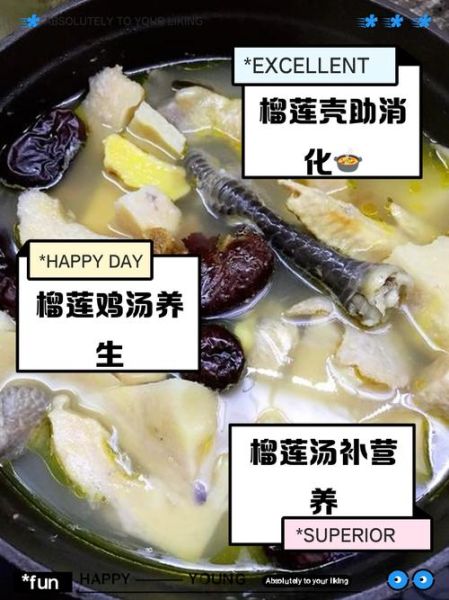 榴莲煲鸡的功效与作用_禁忌人群有哪些-第2张图片-山城妙识