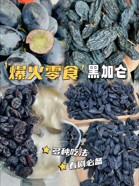 黑加仑葡萄干怎么吃_黑加仑葡萄干一天吃多少合适-第3张图片-山城妙识