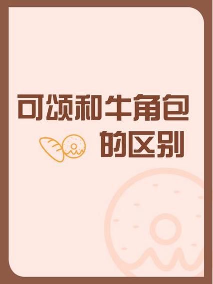 可颂和牛角包的区别_哪个更好吃-第1张图片-山城妙识 可颂和牛角包的区别_哪个更好吃-第1张图片-山城妙识