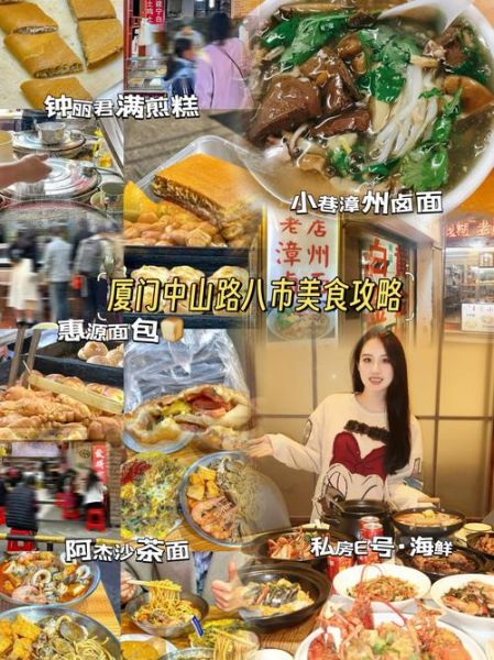 厦门本地人小吃街在哪_中山路夜市和八市哪个好吃-第1张图片-山城妙识
