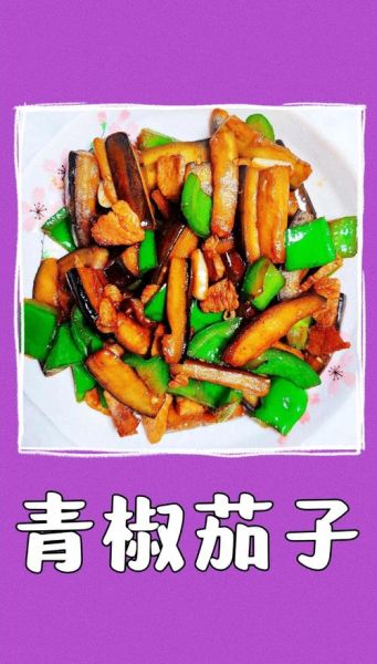 辣椒炒茄子怎么做_辣椒炒茄子用长茄还是圆茄-第1张图片-山城妙识