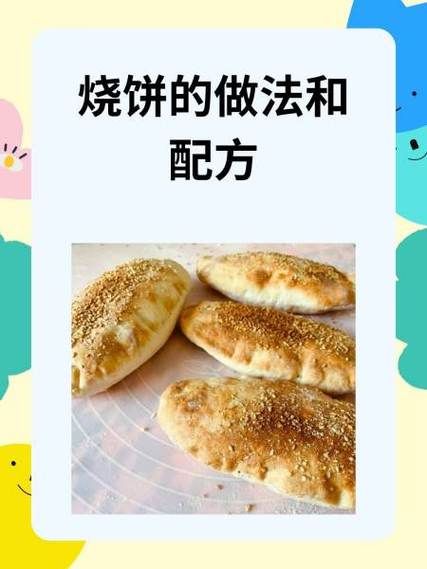 老式烧饼怎么做_老式烧饼的配方比例-第1张图片-山城妙识 老式烧饼怎么做_老式烧饼的配方比例-第1张图片-山城妙识
