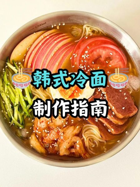 酸甜冷面汤怎么调_酸甜冷面汤比例是多少-第1张图片-山城妙识 酸甜冷面汤怎么调_酸甜冷面汤比例是多少-第1张图片-山城妙识